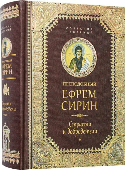 Страсти и добродетели. Ефрем Сирин, преподобный. Сибирская Благозвонница, Москва