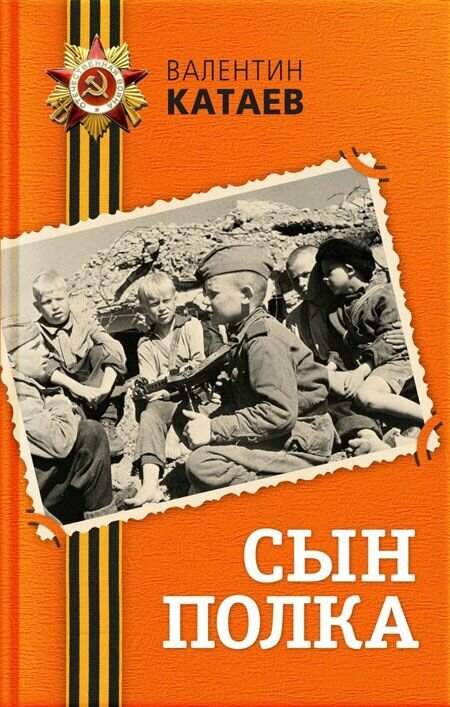 Сын полка. Катаев Валентин Петрович. Эксмо, Москва