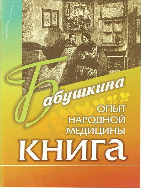 Бабушкина книга. Опыт народной медицины. Собор, Владимирское книжное издательство