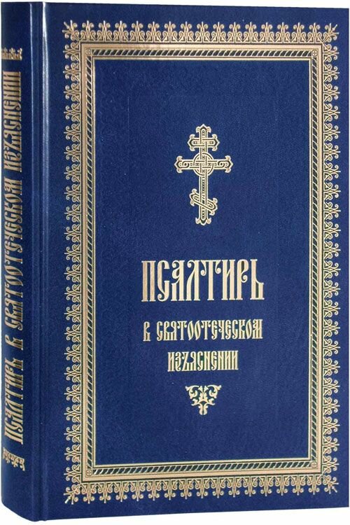 Псалтирь в святоотеческом изъяснении. Летопись, Москва