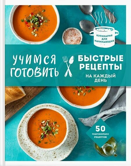 Учимся готовить быстрые рецепты на каждый день. Эксмо, Москва