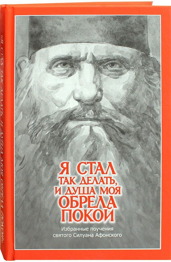 Я стал так делать и душа моя обрела покой. Силуан Афонский, преподобный. Издательство Дмитрия Харченко