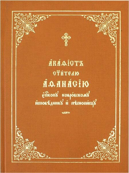 Афанасию епископу Ковровскому исповеднику и песнописцу акафист. Общество памяти игумении Таисии, Санкт-Петербург