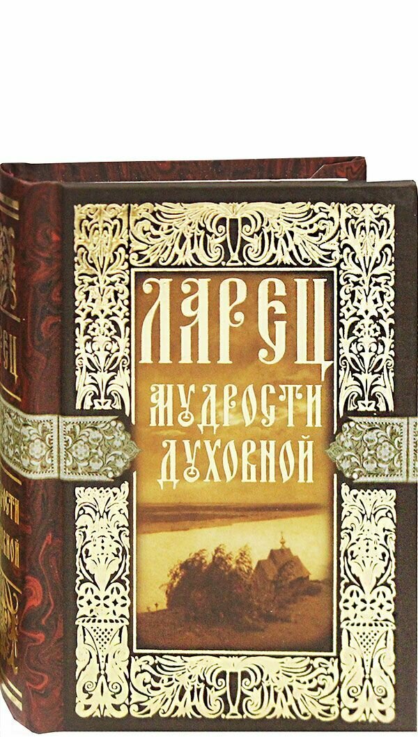 Ларец мудрости духовной (карманный формат). Свято-Елисаветинский монастырь, Минск