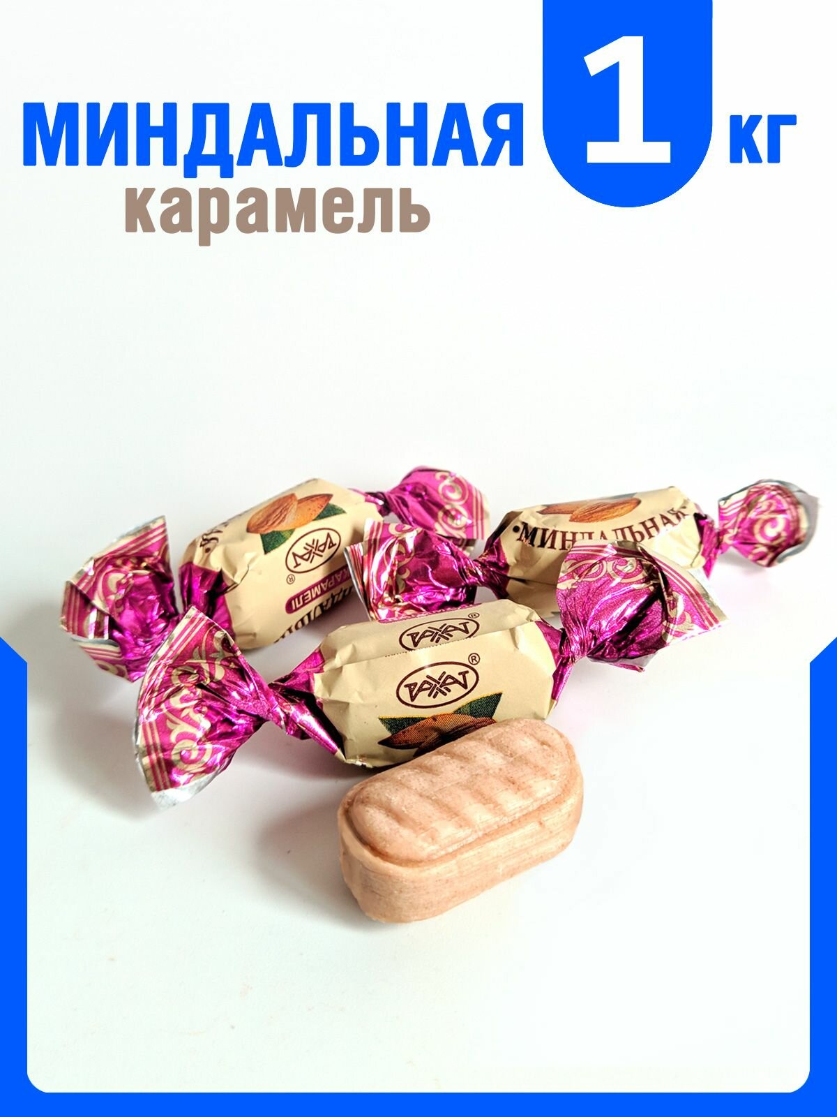 Карамель "Миндальная" 1кг. Рахат
