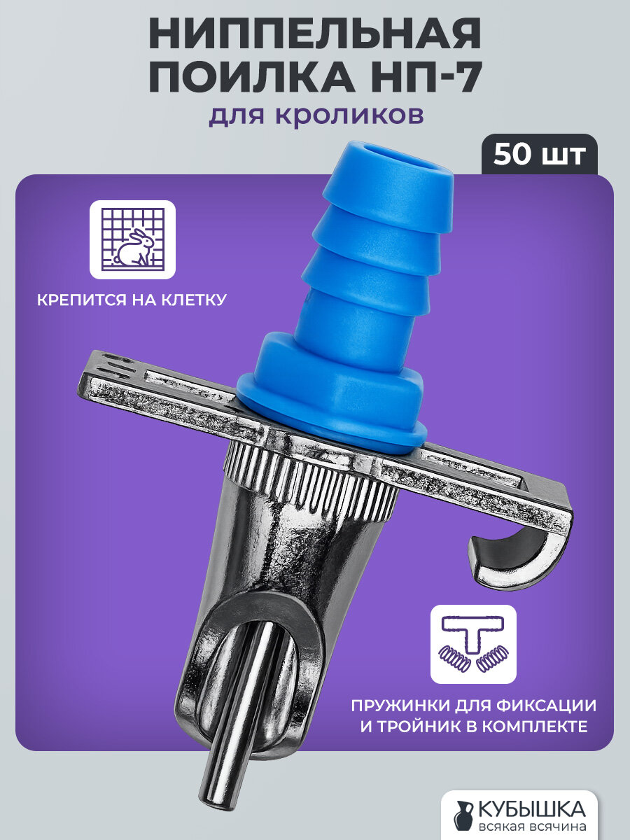 Поилка для грызунов ниппельная НП-7. Комплект 50шт. Автопоилка для: кроликов нутрий шиншилл ондатр морских свинок
