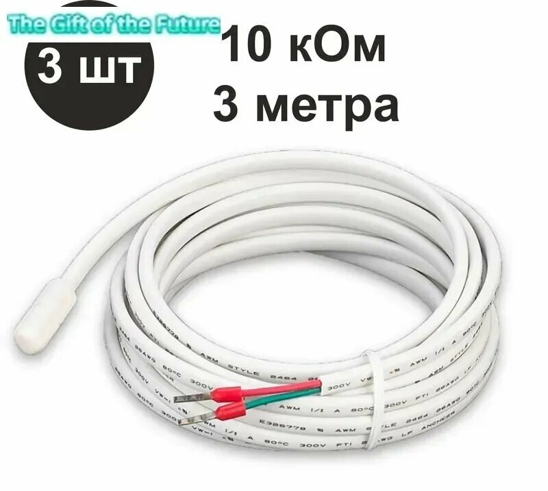 Датчик температуры теплого пола 3м, 10kОм (3 штуки)