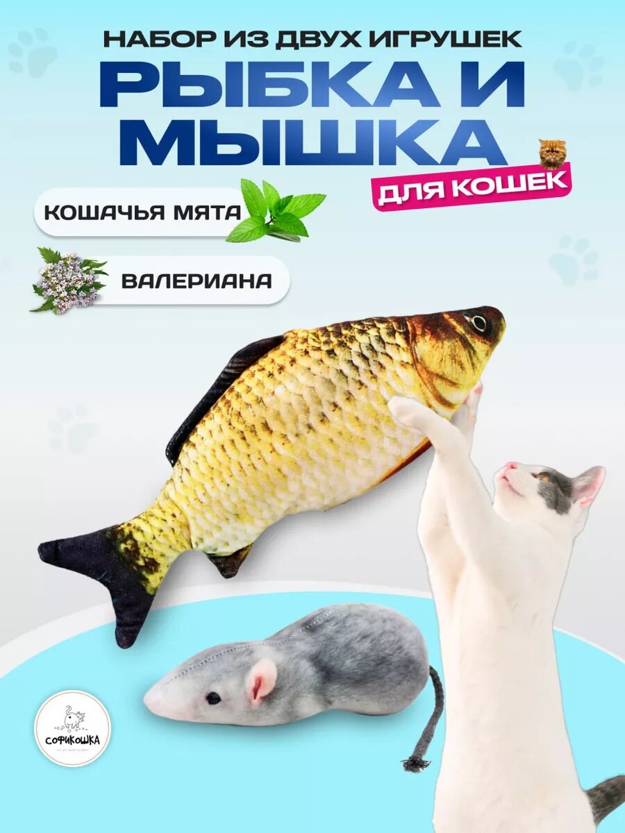 Набор игрушек для кошек софикошка, с мятой и валерьяной, антистресс, рыбка +крыска