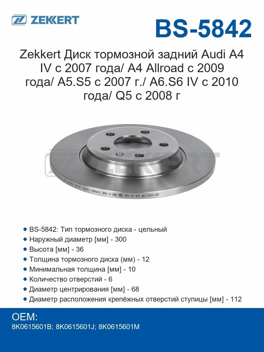 Zekkert Диск тормозной задний Audi A4 IV с 2007 года/ A4 Allroad с 2009 года/ A5. S5 с 2007 г./ A6. S6 IV с 2010 года/ Q5 с 2008 г