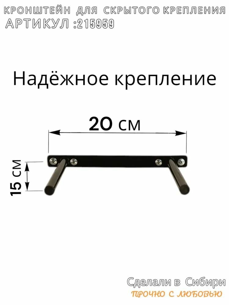 Кронштейн для скрытого крепления полок, 2х15см, черный, в наборе 1шт ширина 20см