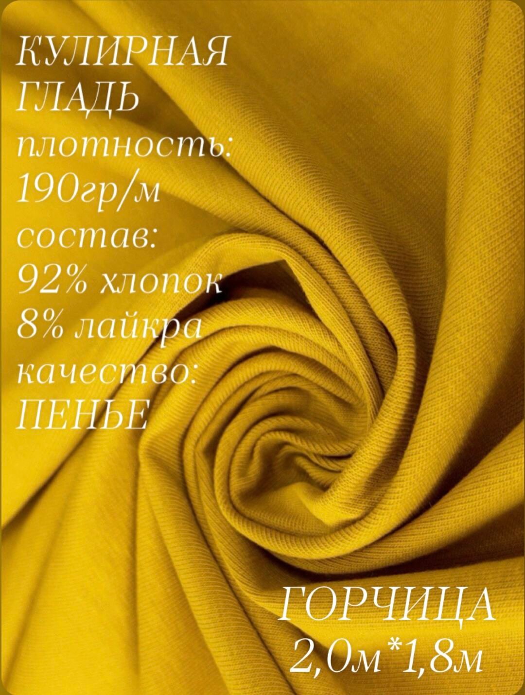 Кулирная гладь с лайкрой Горчица 2м, качество Компакт Пенье