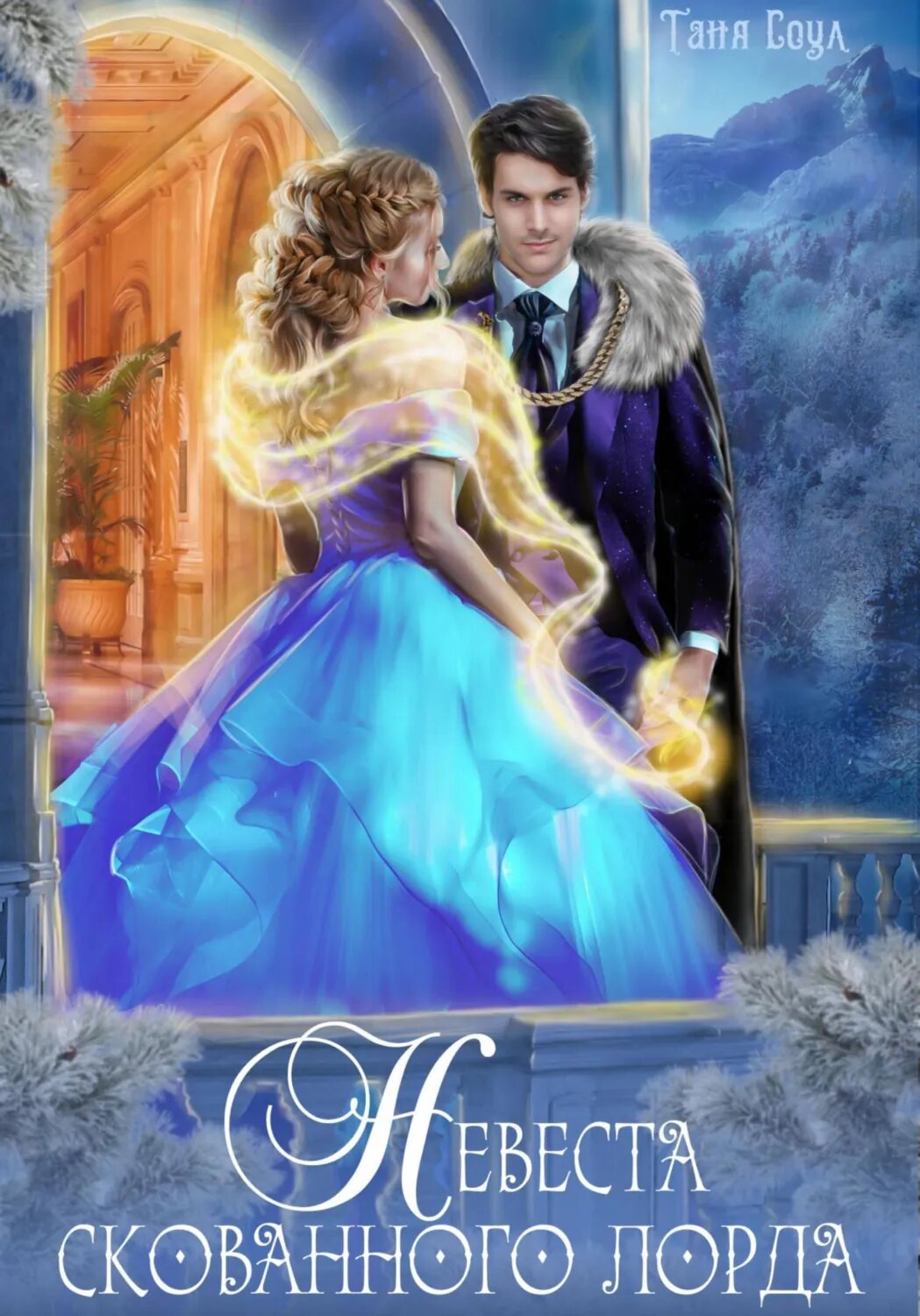 Невеста скованного лорда [Цифровая книга]