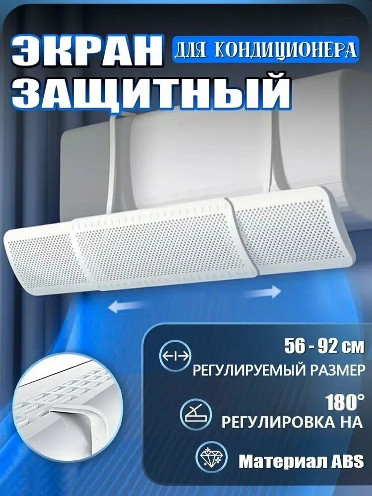 Защитный экран для кондиционера 60 - 93 см регулируемый универсальный , отражатель , рассеивающий экран