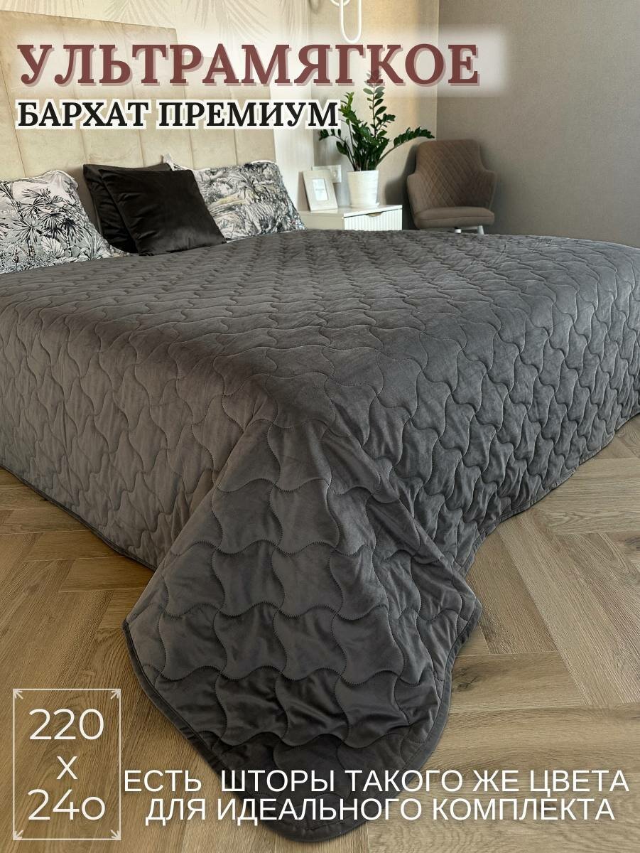 Бархатное покрывало SOPHIA, размер 240x220 см, цвет графитовый