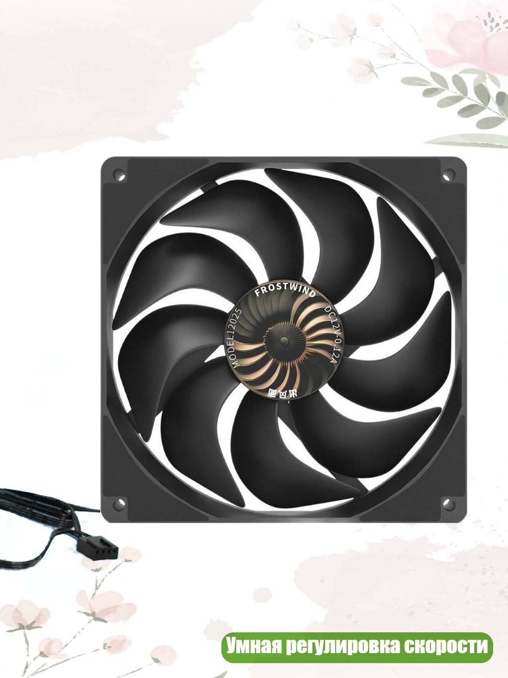Вентилятор для корпуса 12 см, тихий, с регулировкой скорости, Черный