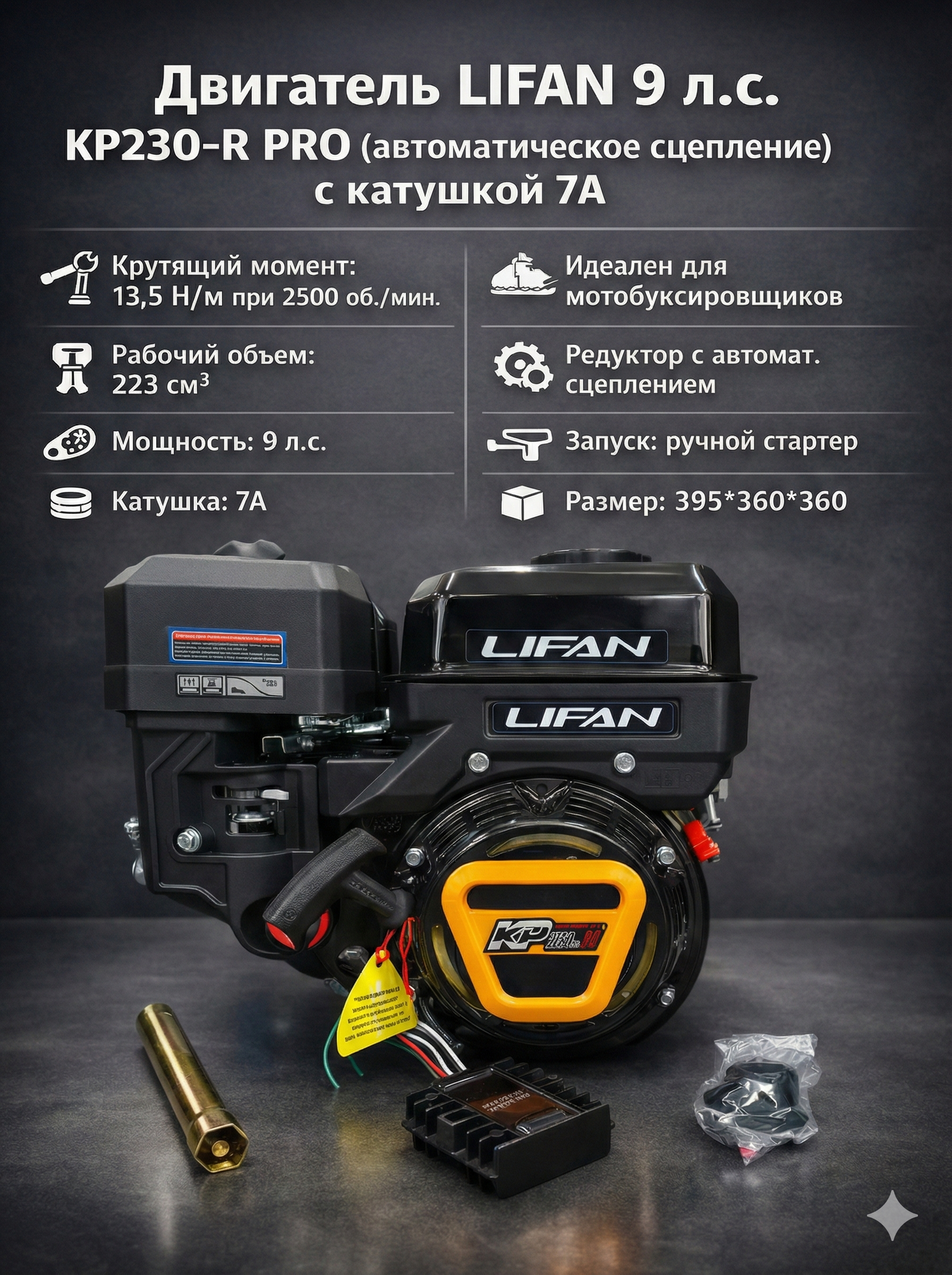 Двигатель LIFAN 9 л. с. KP230-R PRO