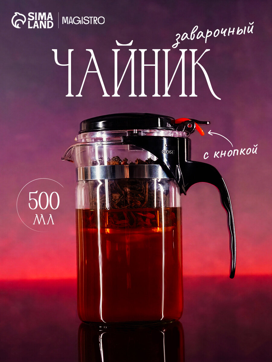 Чайник заварочный гунфу Magistro «Бенито», 500 мл, с ситечком