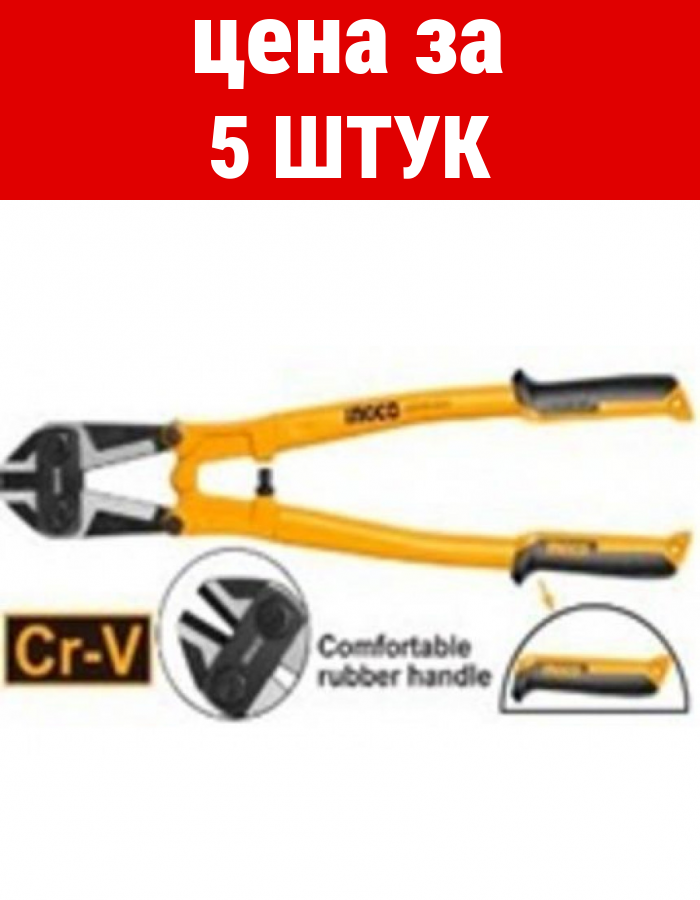 Комплект 5 шт, болторез 900ММ CR-V сталь INGCO