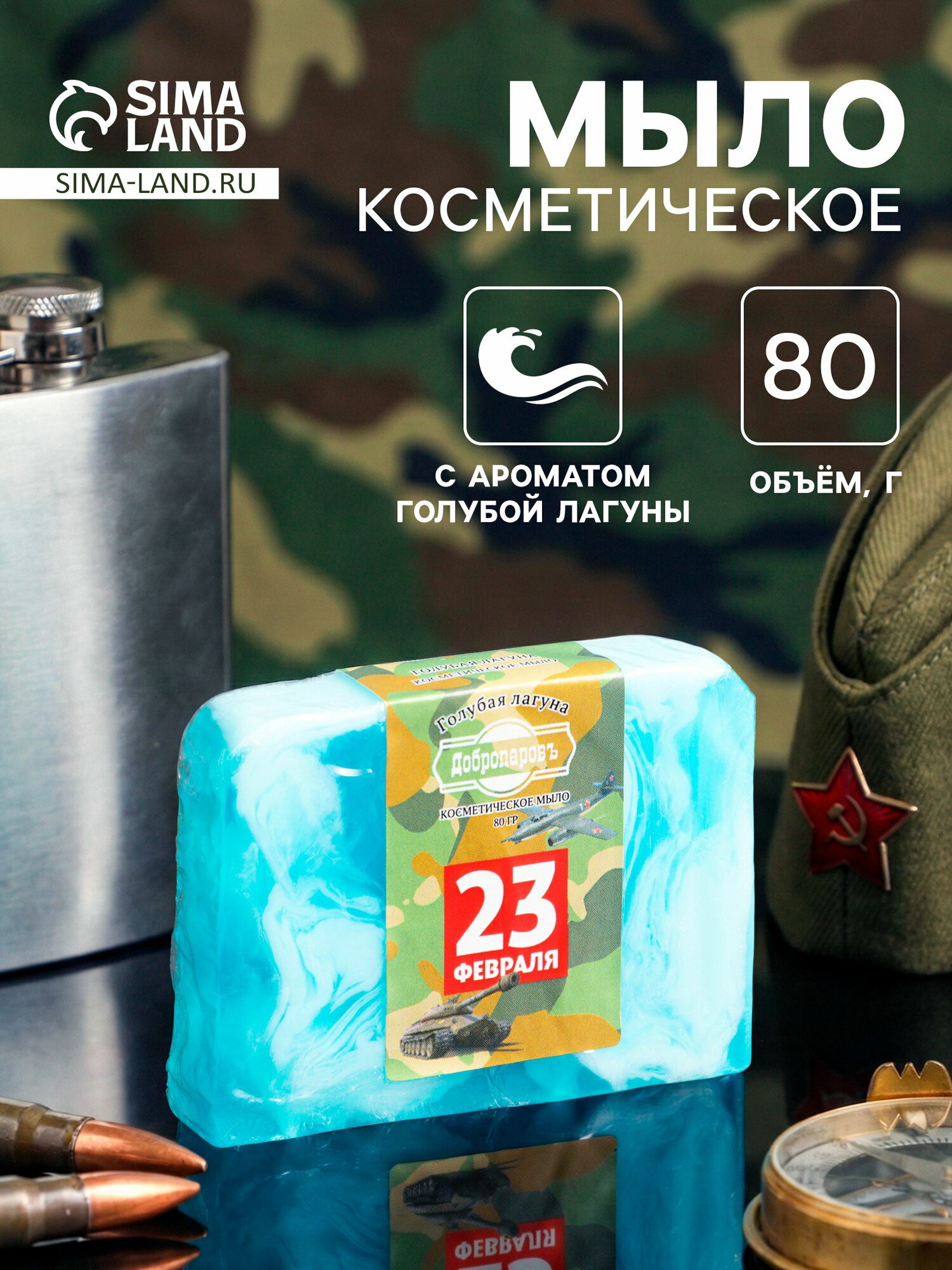 Мыло косметическое "С днём защитника отечества" голубая лагуна, 80 г