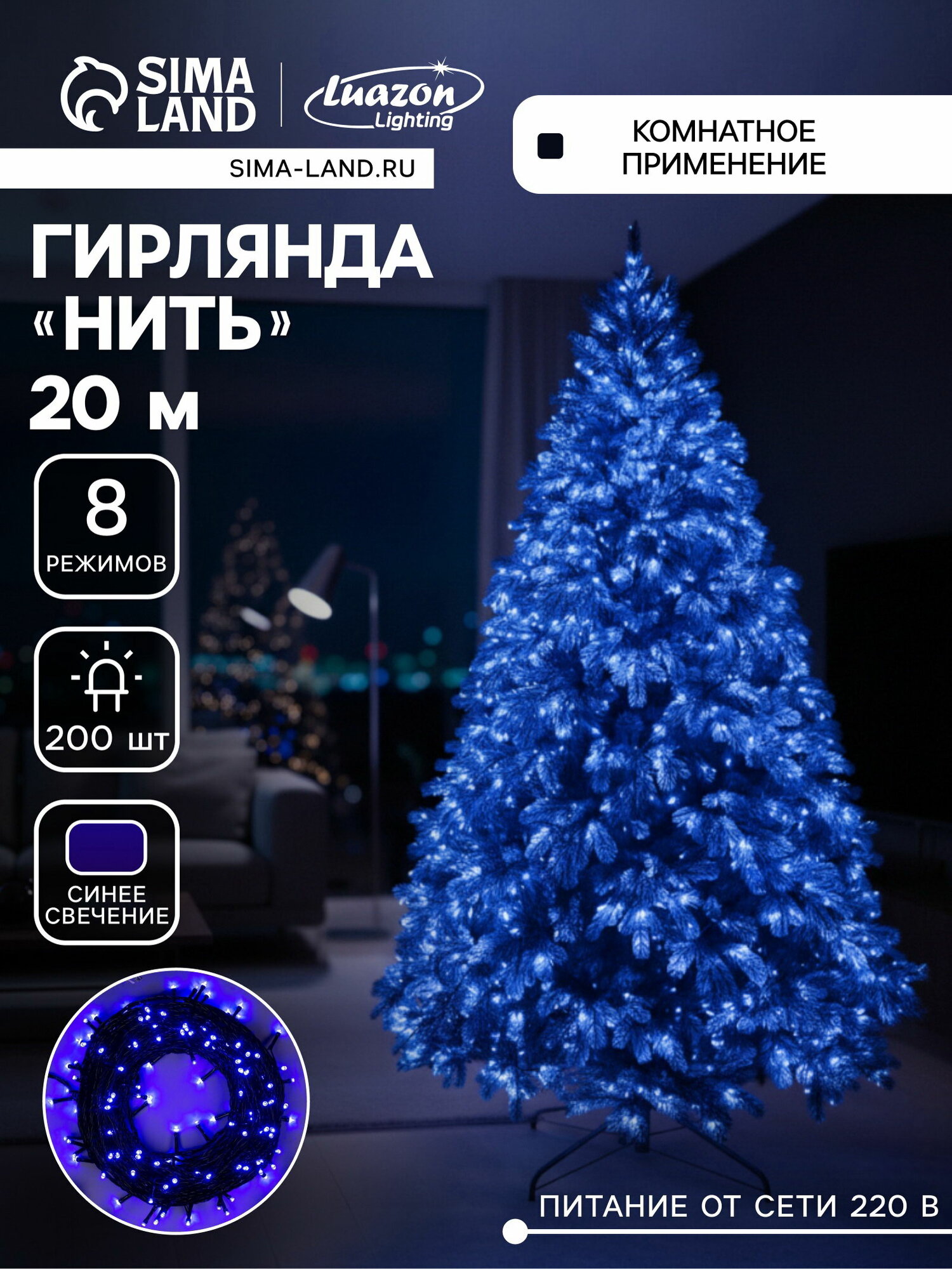Гирлянда "Нить" 20 м, IP20, тёмная нить, 200 LED, свечение синее, 8 режимов, 220 В