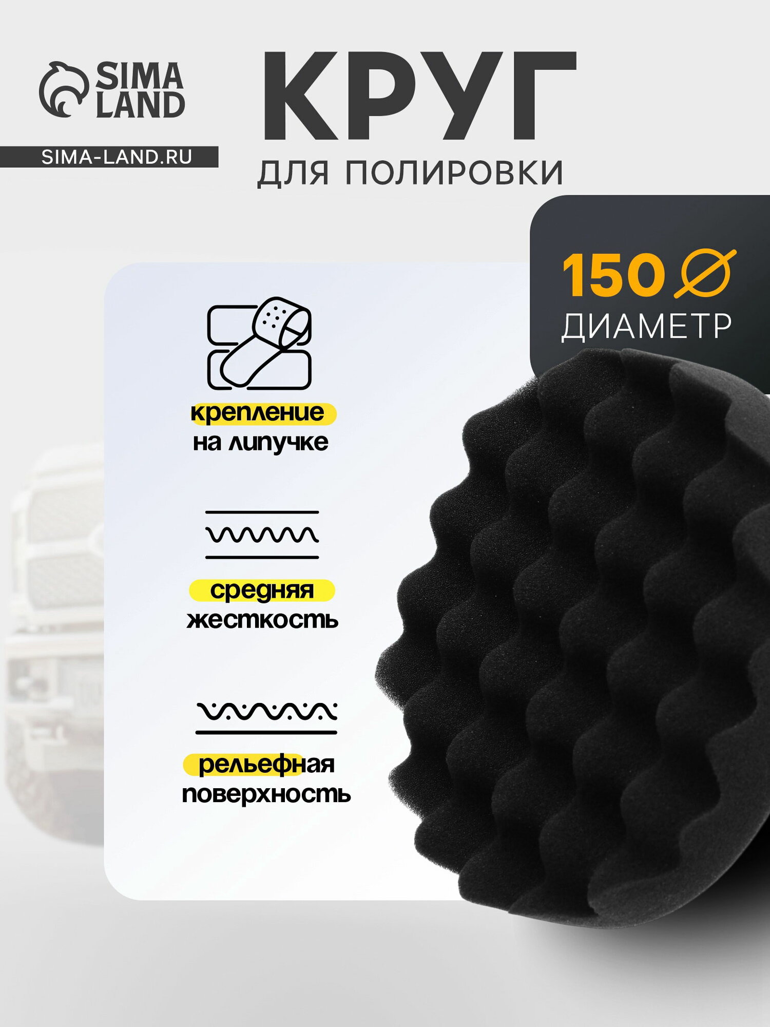 Круг для полировки мягкий, 150 мм, рельефный, назначение дисков: по металлу