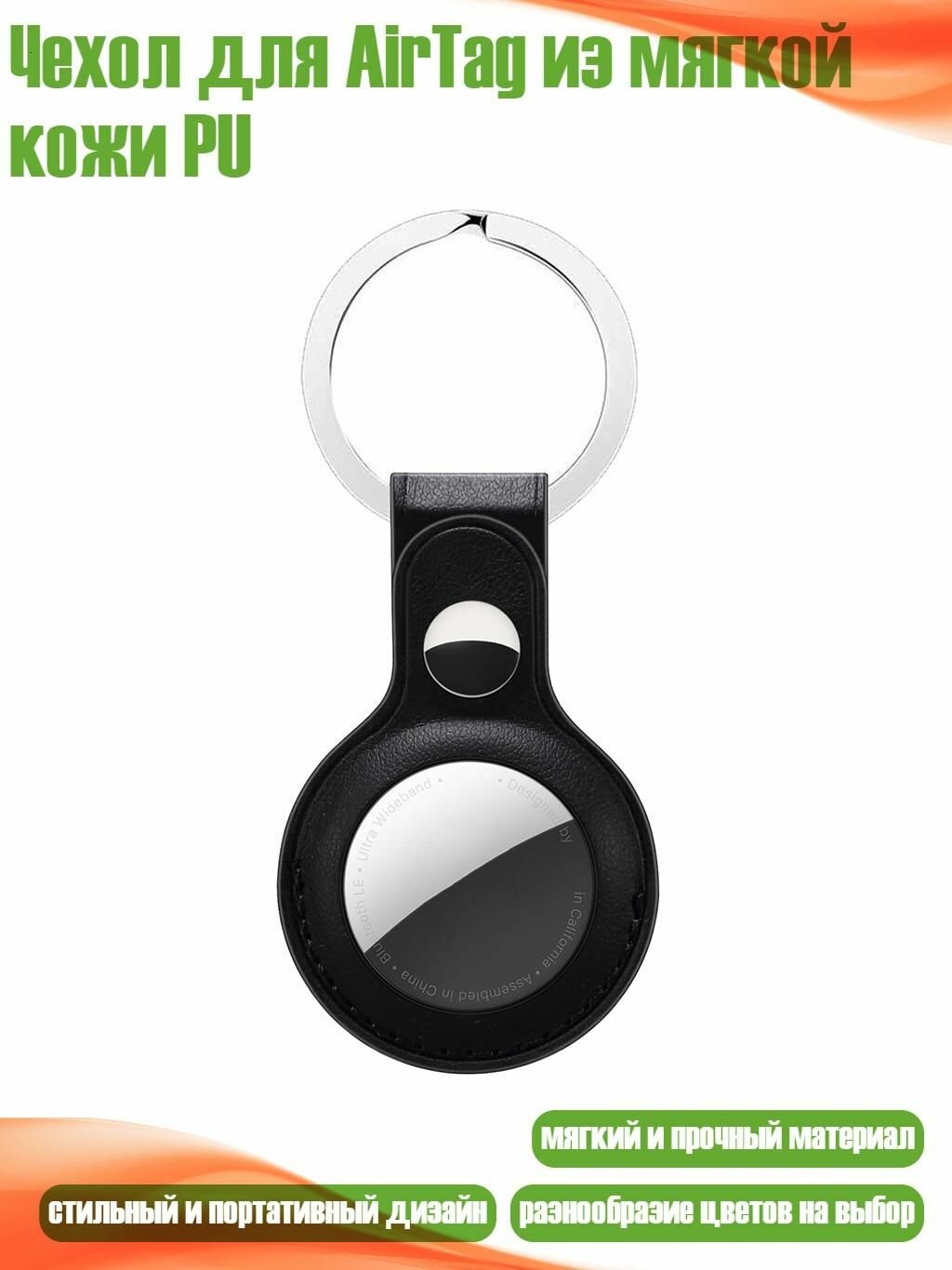 Чехол для AirTag из мягкой кожи PU, Черный