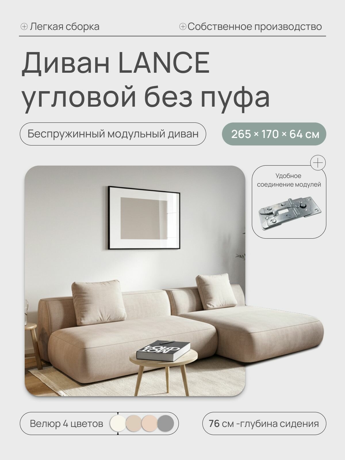 Диван Lance угловой, беспружинный, 265х170, Велюр белый Dakota 01