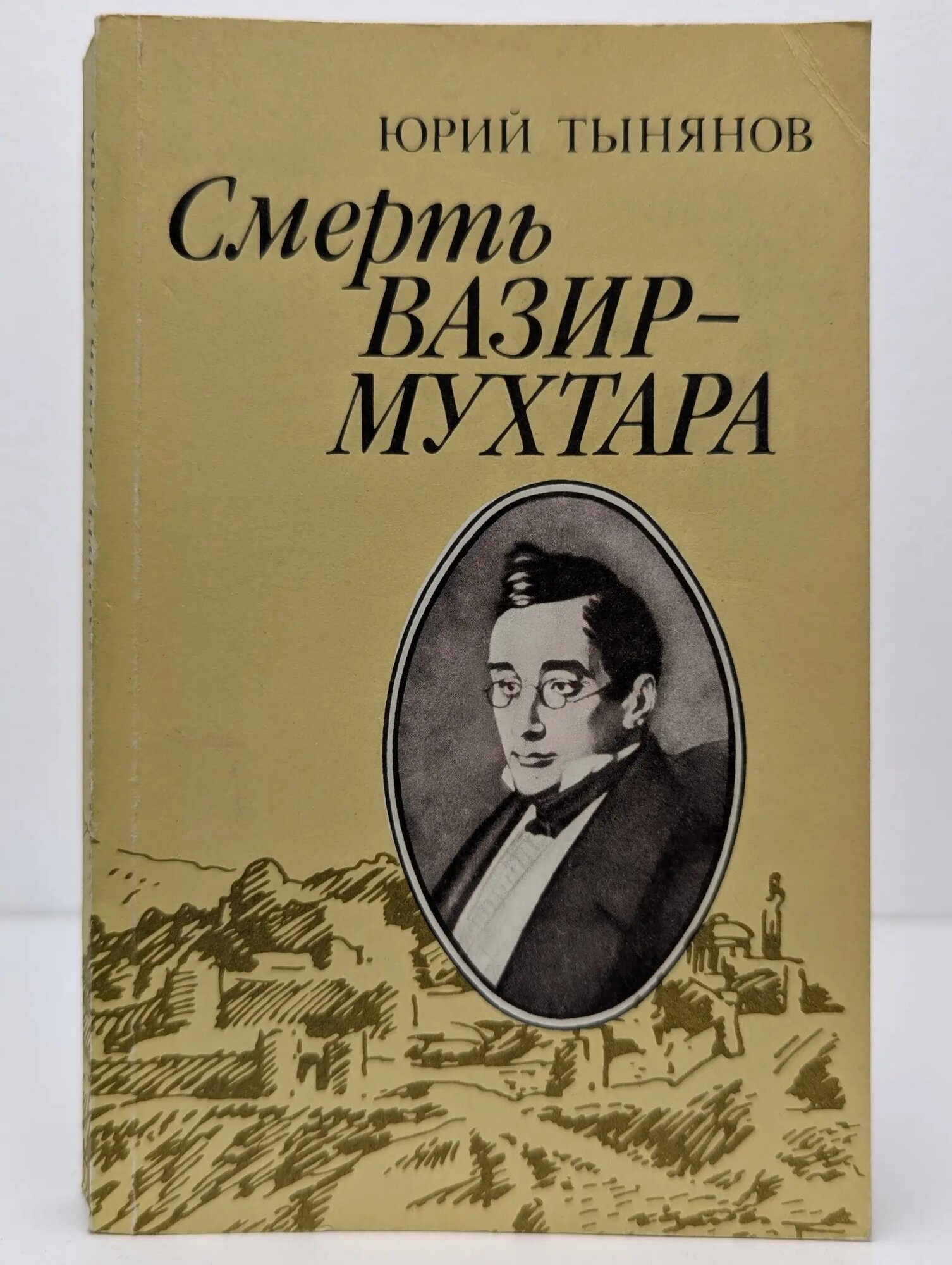 Смерть Вазир-Мухтара Тынянов Юрий Николаевич 1988
