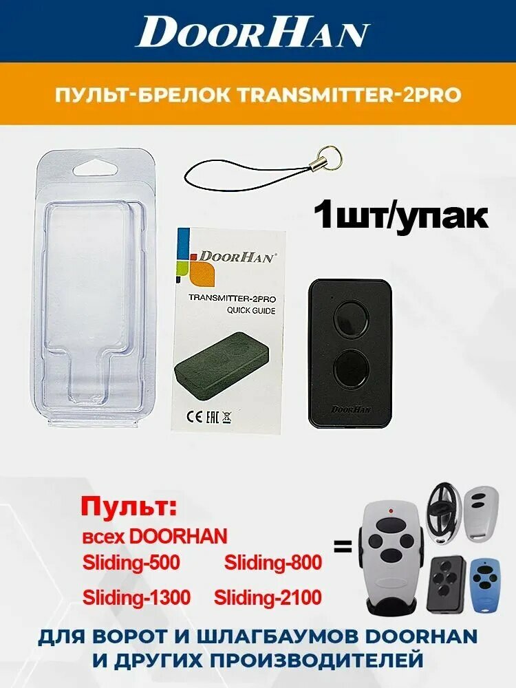 1шт DOORHAN Пульт, для ворот и шлагбаумов Doorhan, Transmitter 2 Pro,2-х канальный