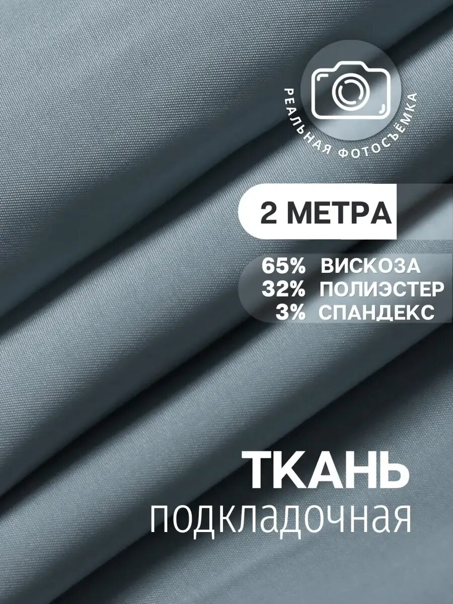 Подкладочная ткань стрейч, подкладка для одежды, пальто и костюмов, 65% вискоза, 32% полиэстер, 3% спандекс, 70 г/м²