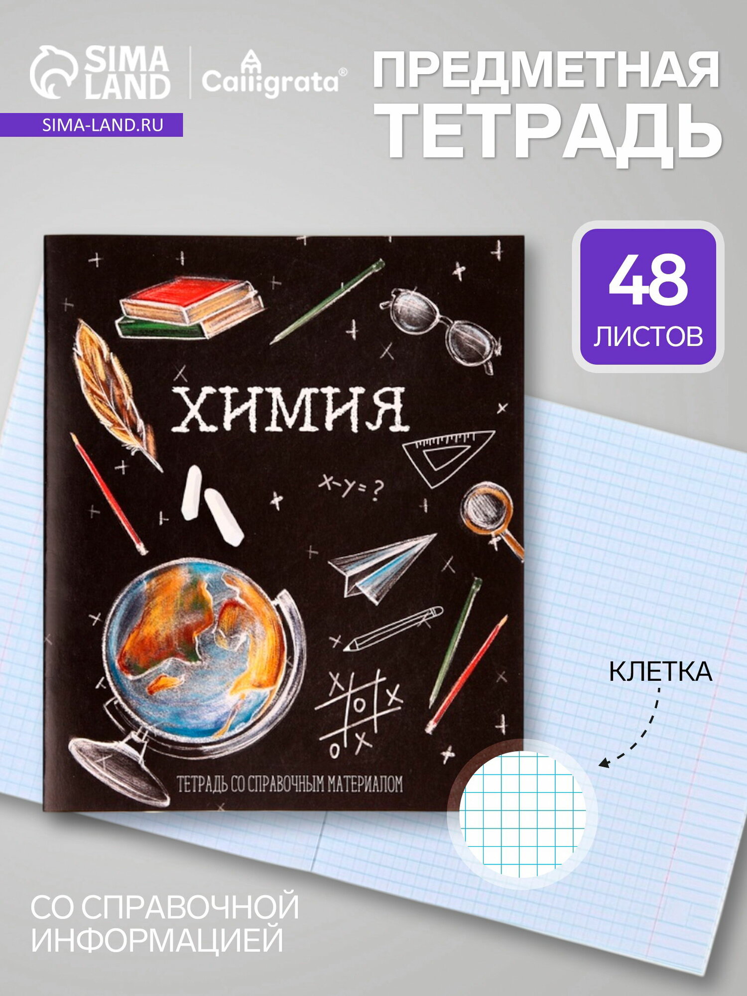 Предметная тетрадь по химии "Доска", 48 листов, в клетку, со справочным материалом, обложка из мелованного картона, 10 шт.