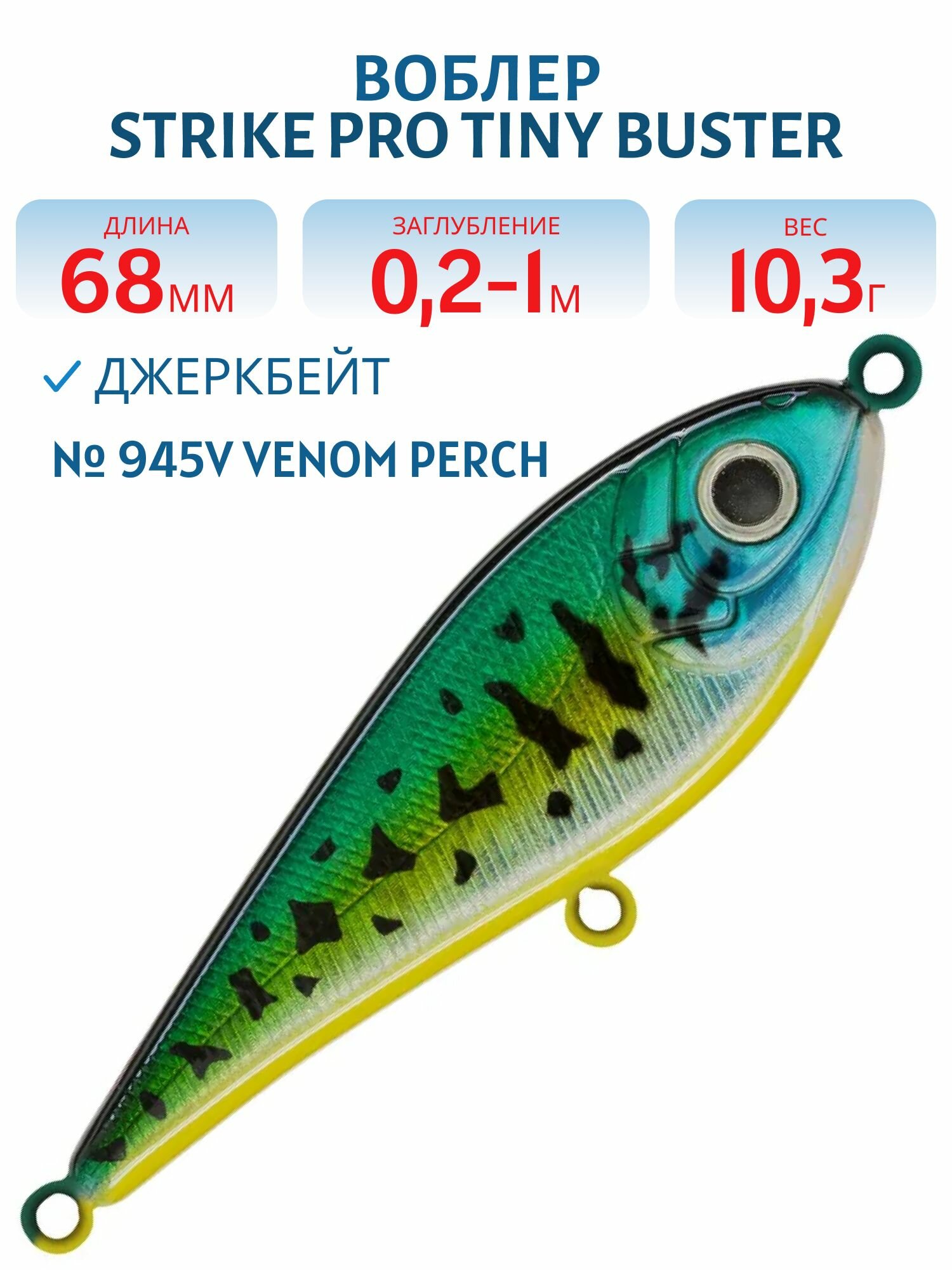 Воблер Джеркбейт Strike Pro Tiny Buster 68 мм 10.3 гр Загл. 0,2 м.-1,0 м. Тонущий, цвет 945V Venom Perch