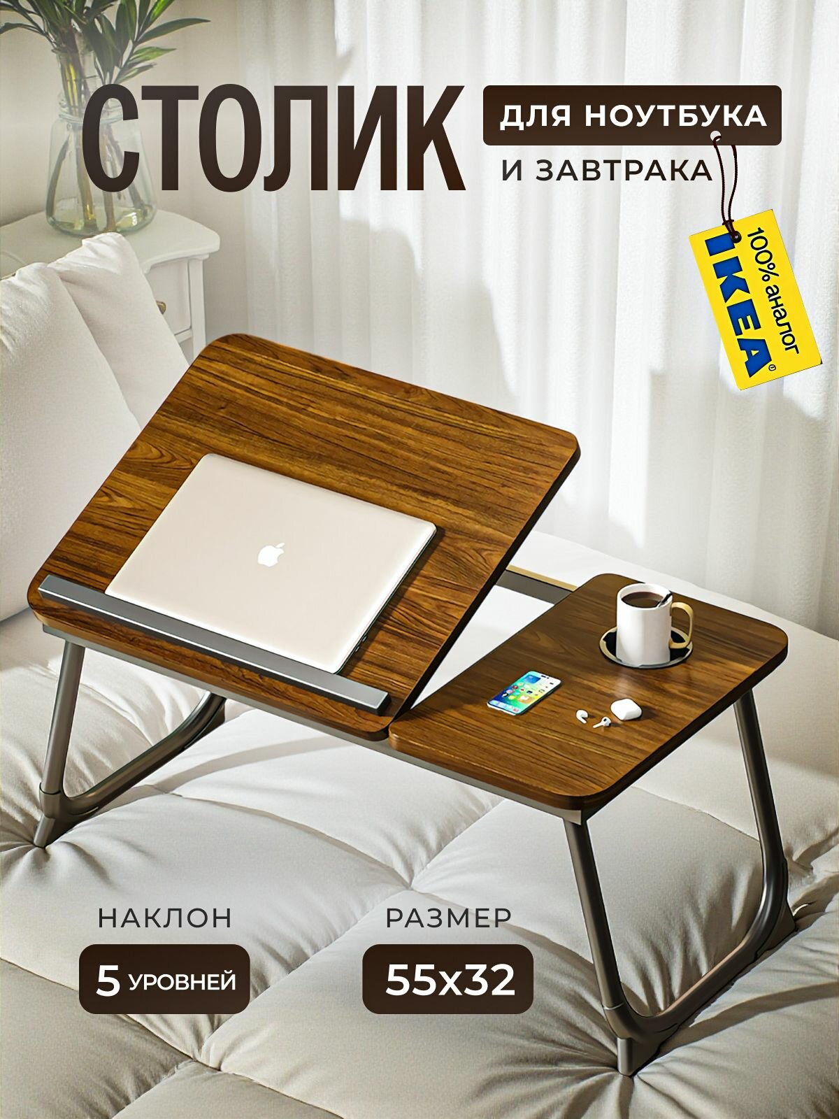 Столик для ноутбука складной в кровать, подставка для завтрака