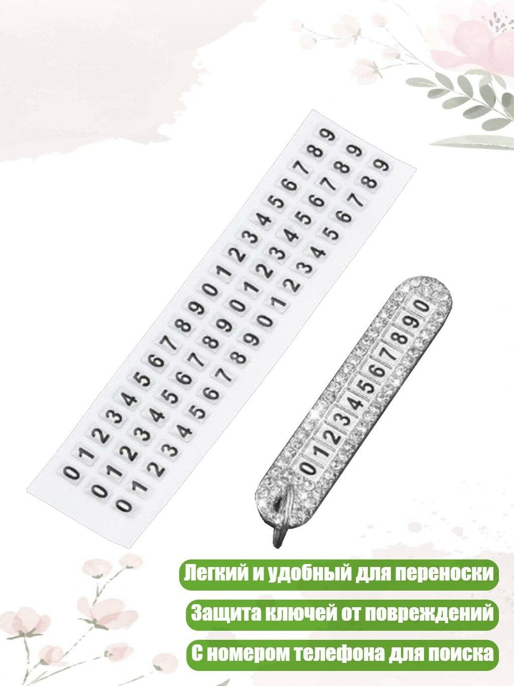 Ключница с номером телефона и брелоком, Серебро - A