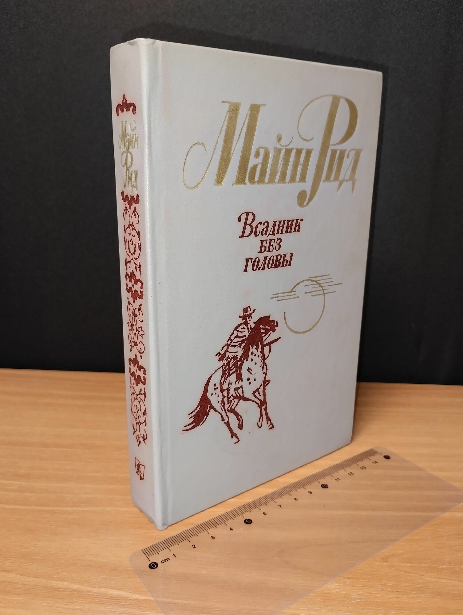 Всадник без головы. Томас Майн Рид. 1984