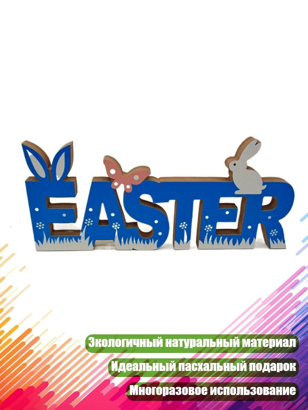 Деревянный пасхальный декор: кролик, яйцо, цветок, Число 2