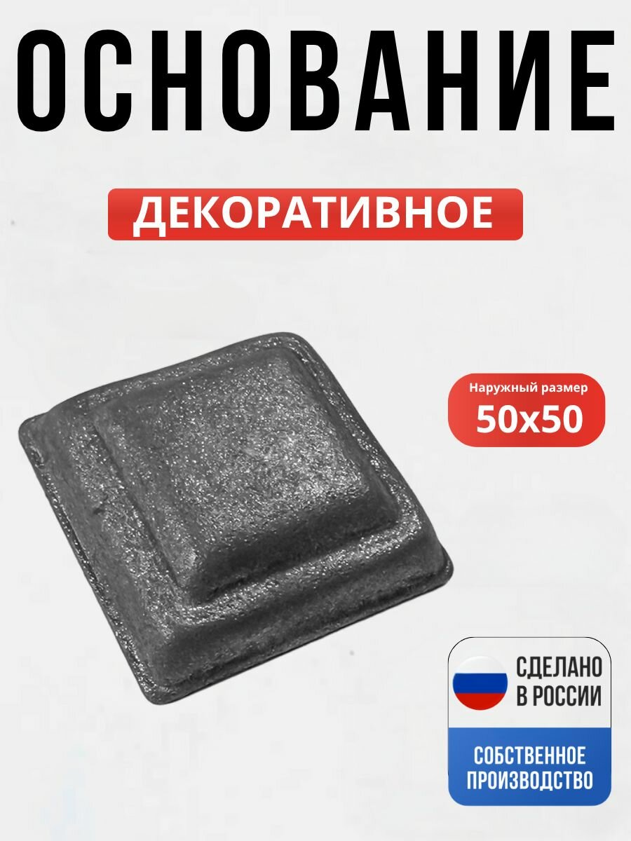 Основание литое 50*50мм для ворот, забора, решеток, оградок, столбов