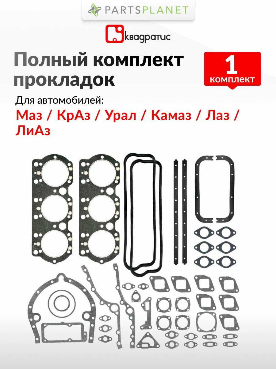 Полный комплект прокладок Стандарт на авто с двигателем ЯМЗ 236 Евро