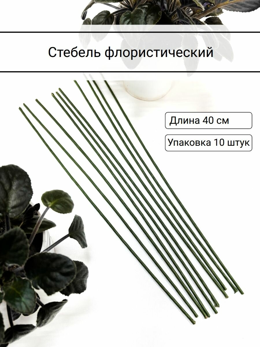 Стебель флористический 40см/3мм упаковка 10 штук