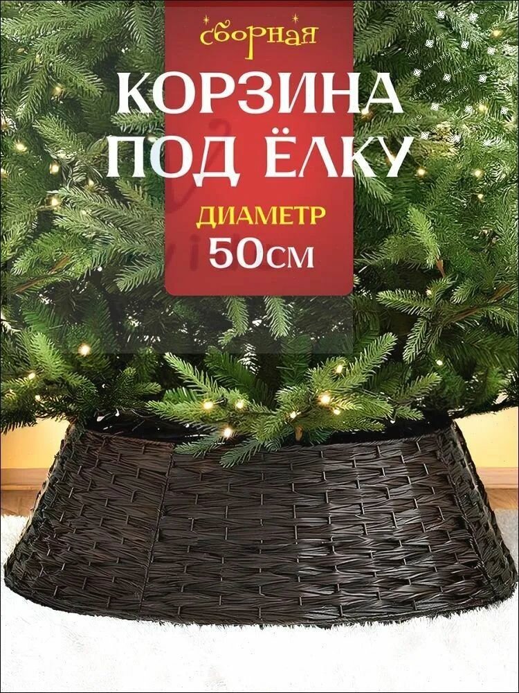 Корзина под елку плетеная, юбка под елку декоративная, из ротанга коричневая размер 50*70*25см
