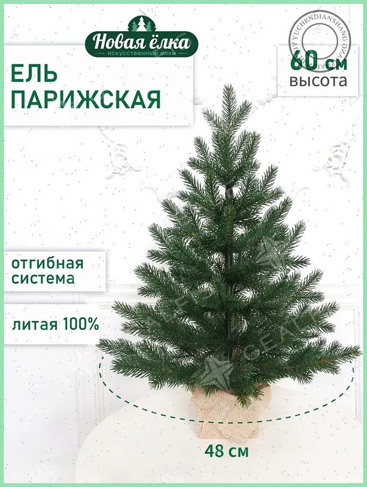 Елка искусственная Литая 60 см