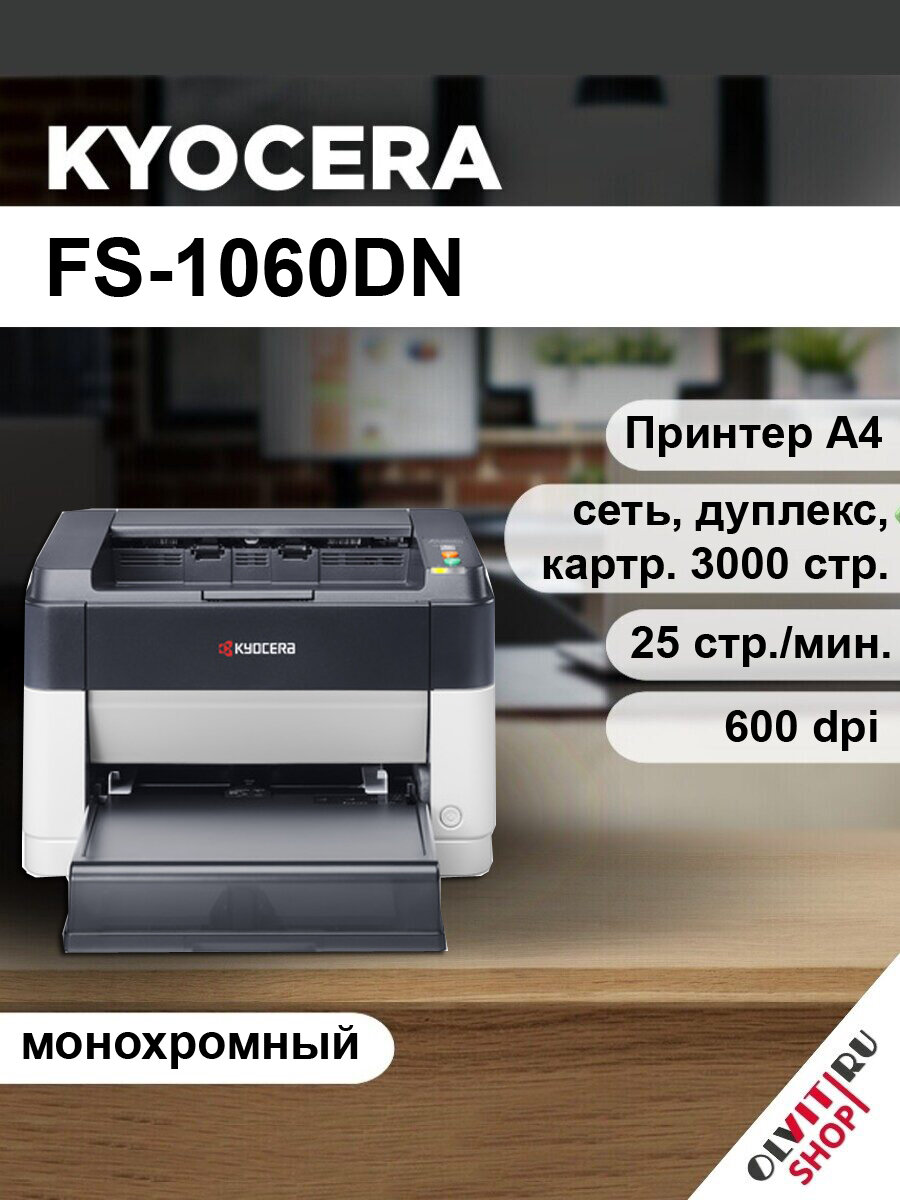 Принтер Kyocera FS-1060DN А4, ч/б, дуплекс, сеть