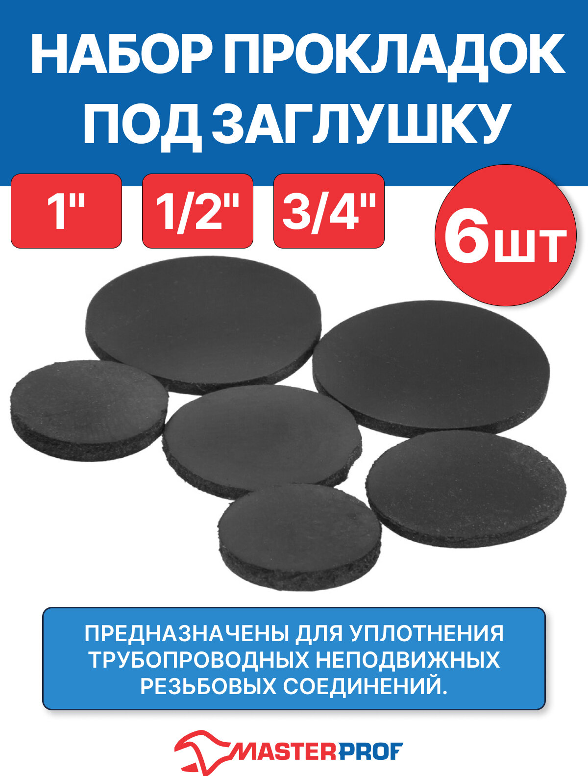 Набор прокладок под заглушку 1/2", 3/4", 1" (2 + 2 + 2 шт), резина