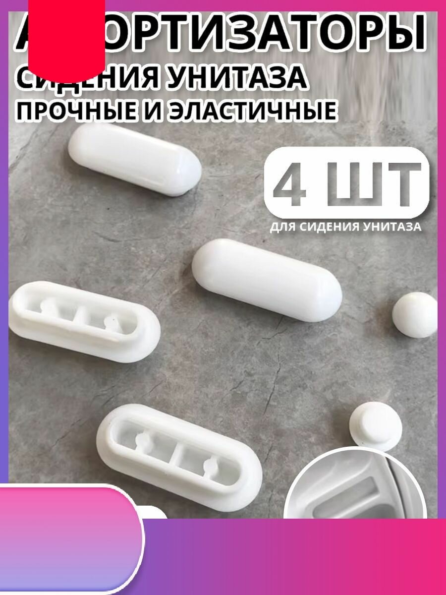 Амортизаторы для сиденья унитаза