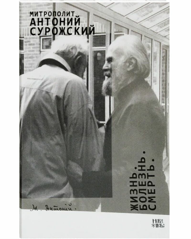 Жизнь. Болезнь. Смерть. Митрополит Антоний Сурожский