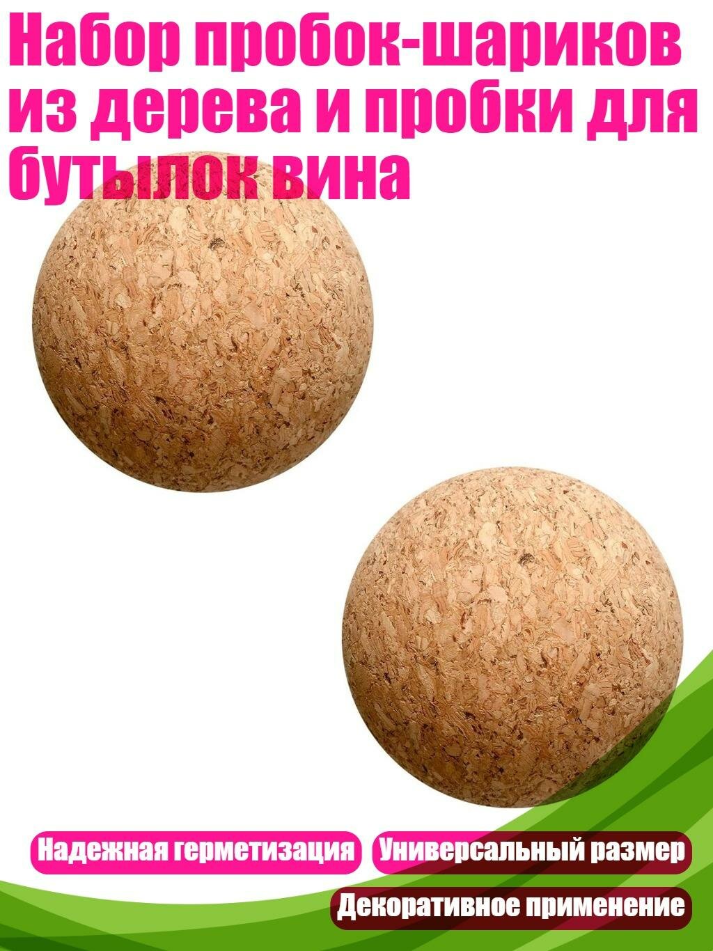 Набор пробок-шариков из дерева и пробки для бутылок вина