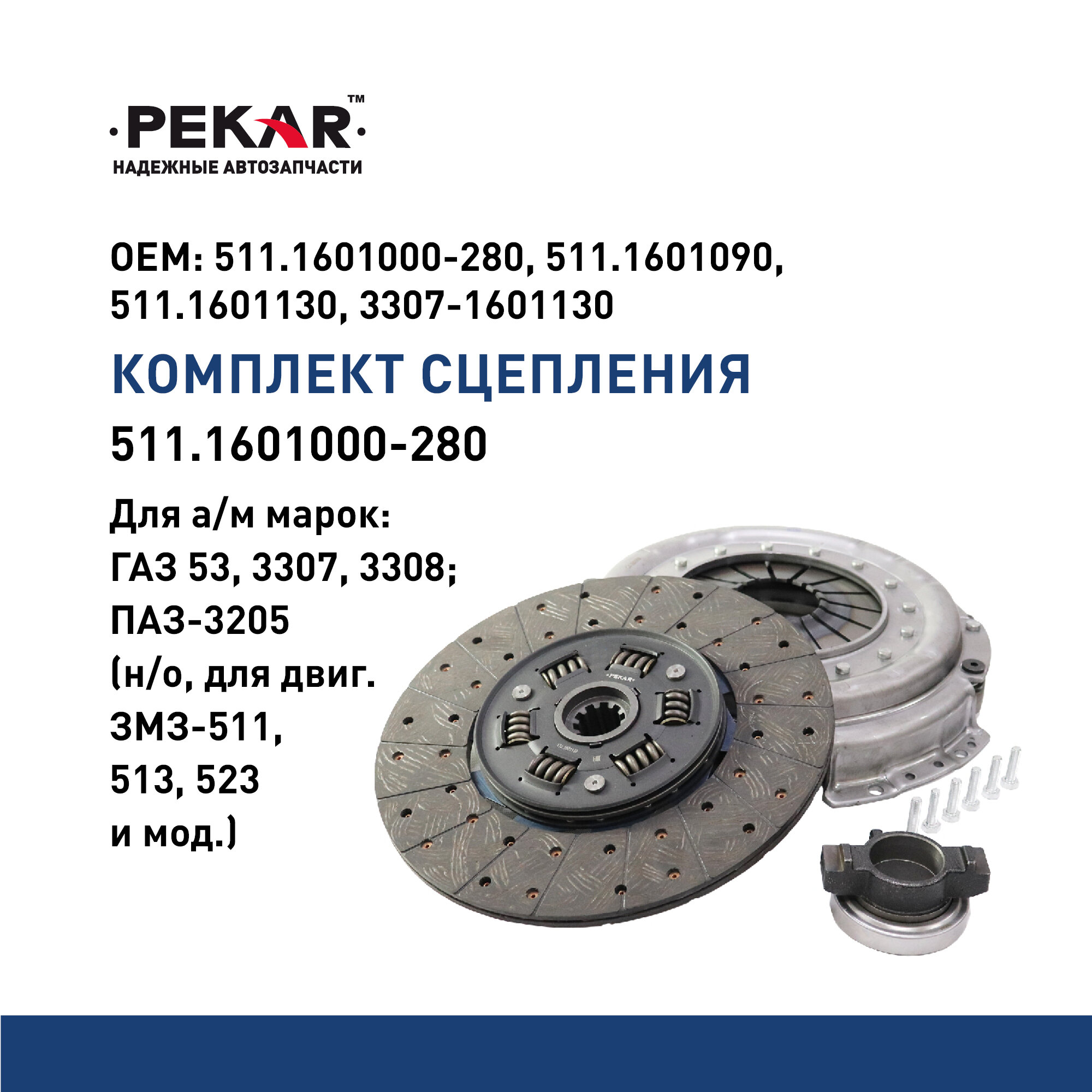 Комплект сцепления для а/м ГАЗ 53, 3307, 3308; ПАЗ-3205 (н/о, для двиг. ЗМЗ-511,513,523 и мод.)