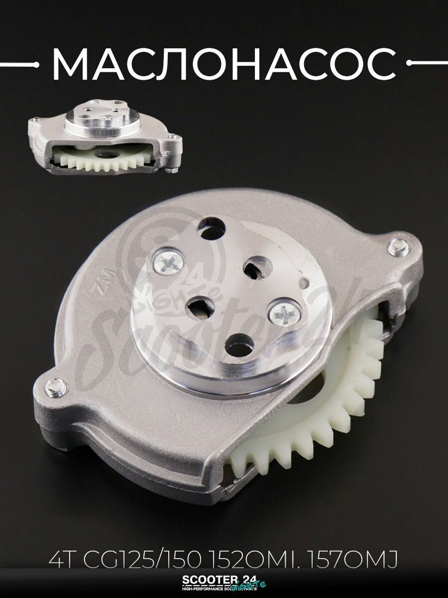 Маслонасос на китайский 4T мотоцикл и мопед CG125/150 "KOMATCU" (mod.A)