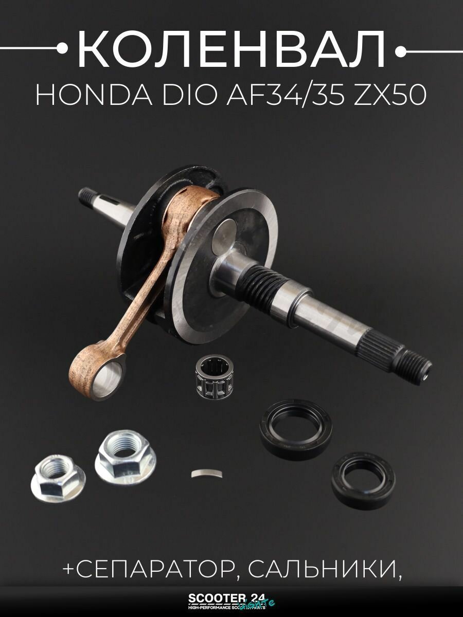 Коленвал для мотоцикла / скутера Honda DIO AF 34/35 ZX50 / Хонда Дио ЗХ (щеки 34 мм) (+сепаратор, сальники, шпонка, гайки) "KOMATCU"