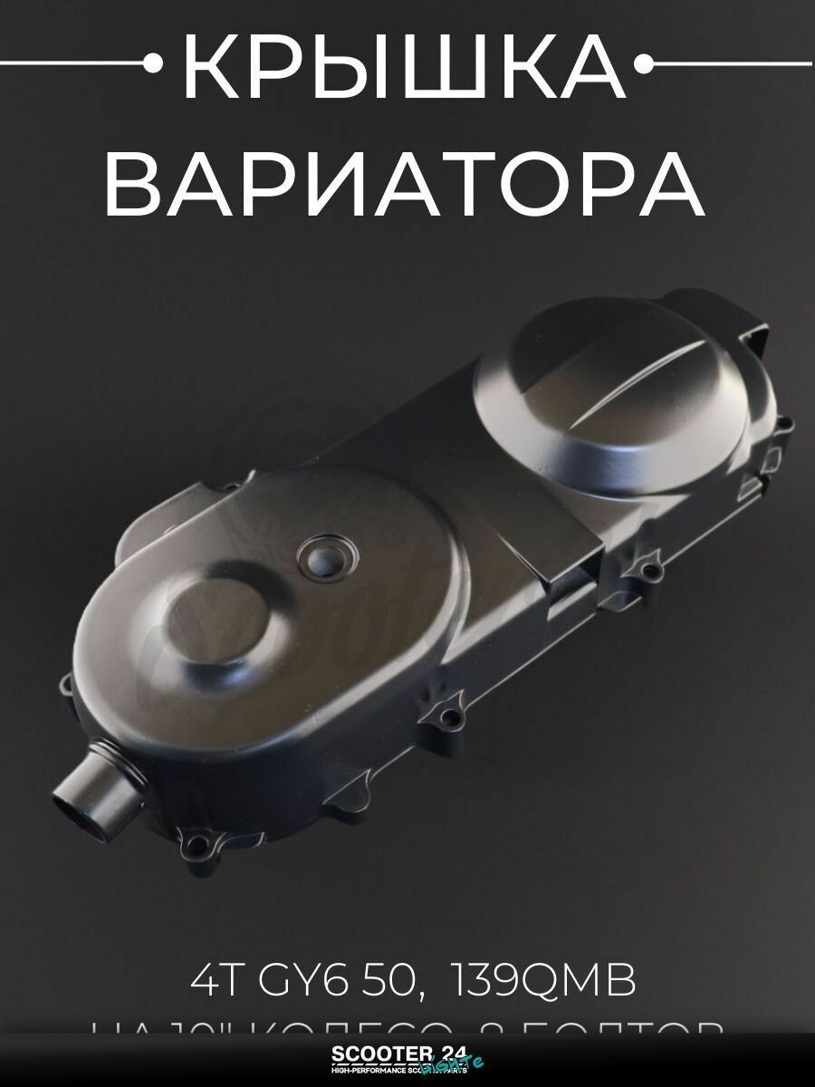 Крышка вариатора на китайский 4T мотоцикл и скутер GY6 с двигателем 50 кубов (10 колесо, 139QMB, 8 болтов) "KOMATCU"